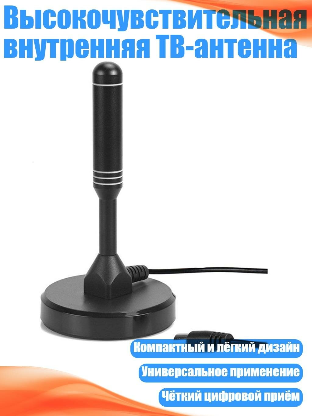 Высокочувствительная внутренняя ТВ-антенна