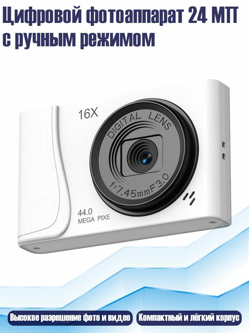 Цифровой фотоаппарат 24 МП с ручным режимом, Белый