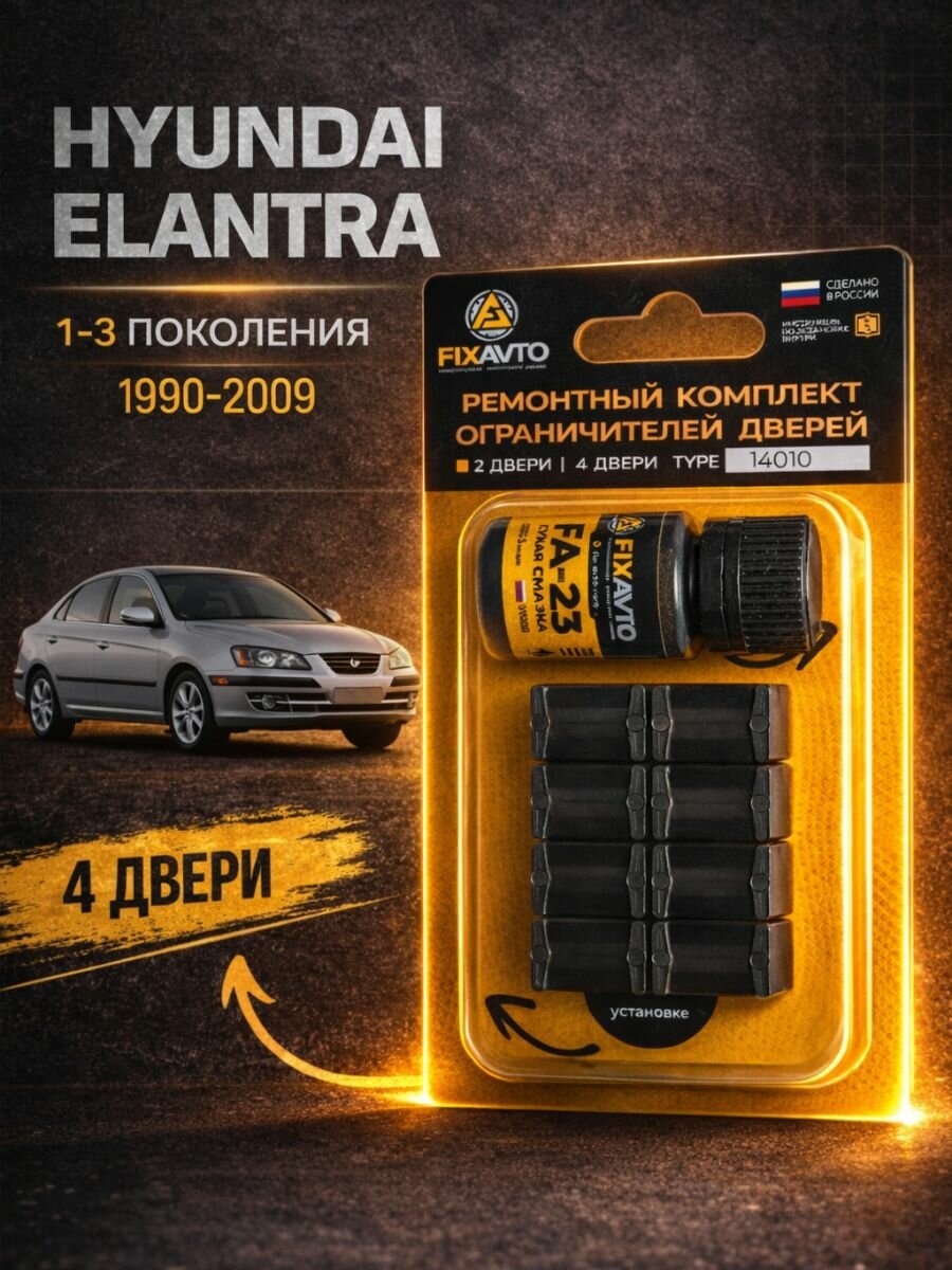 Ремкомплект ограничителей на 4 двери Hyundai ELANTRA (I-III) 1, 2, 3 поколения, Кузова J1, J2, J3, JK, XD - 1990-2009. Комплект ремонта фиксаторов Хендай Хундай Хендэ Хюндай Элантра.