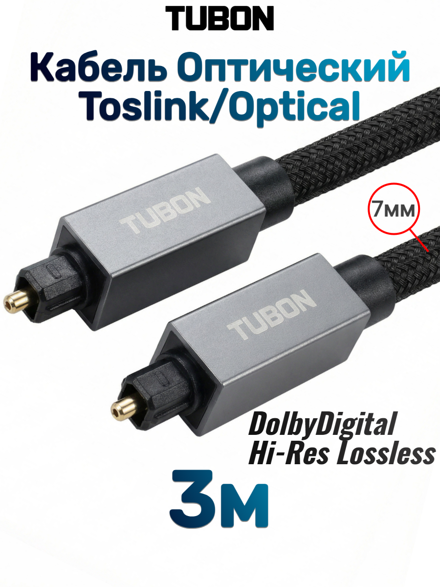 Кабель TUBON Оптический Toslink - Toslink Optical SPDIF T009 3м