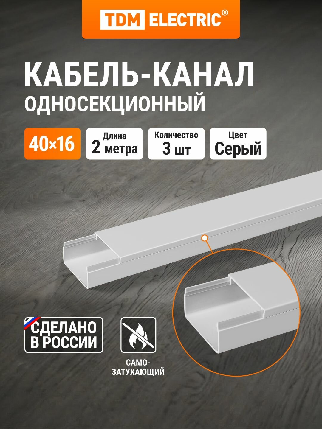 Кабель-канал серый 40х16, 2 метра, упаковка 3 штуки TDM Electric