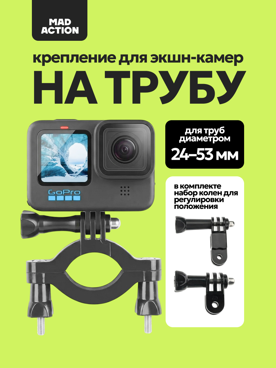 Крепление на большую трубу для экшн камер GoPro, DJI Osmo Action + набор регулировочных колен (24-53 мм)