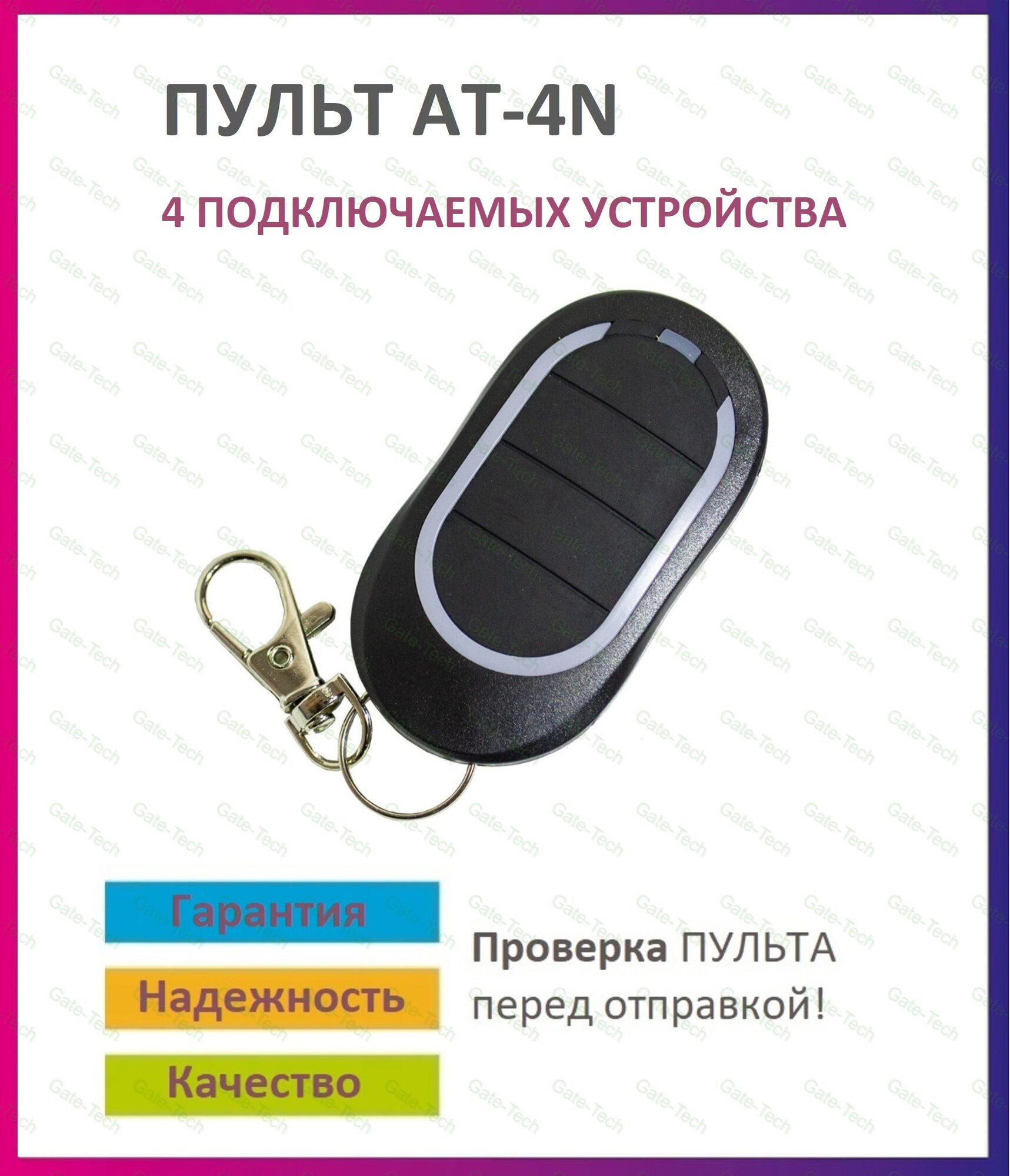 Пульт для ворот и шлагбаума Alutech AT-4N / брелок Алютех 433,92 Мгц