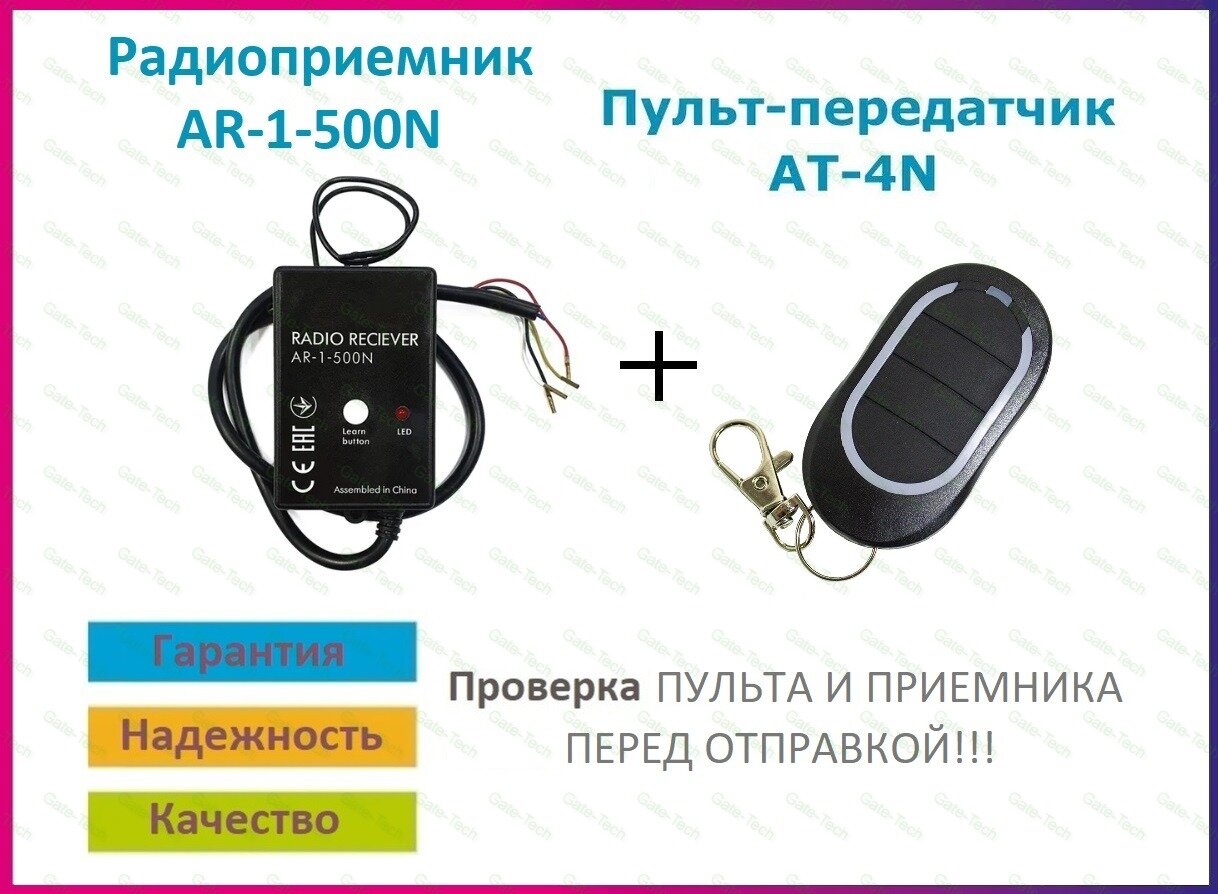 Радиоприёмник AR-1-500N, для автоматики Alutech, пульт AT-4N в комплекте