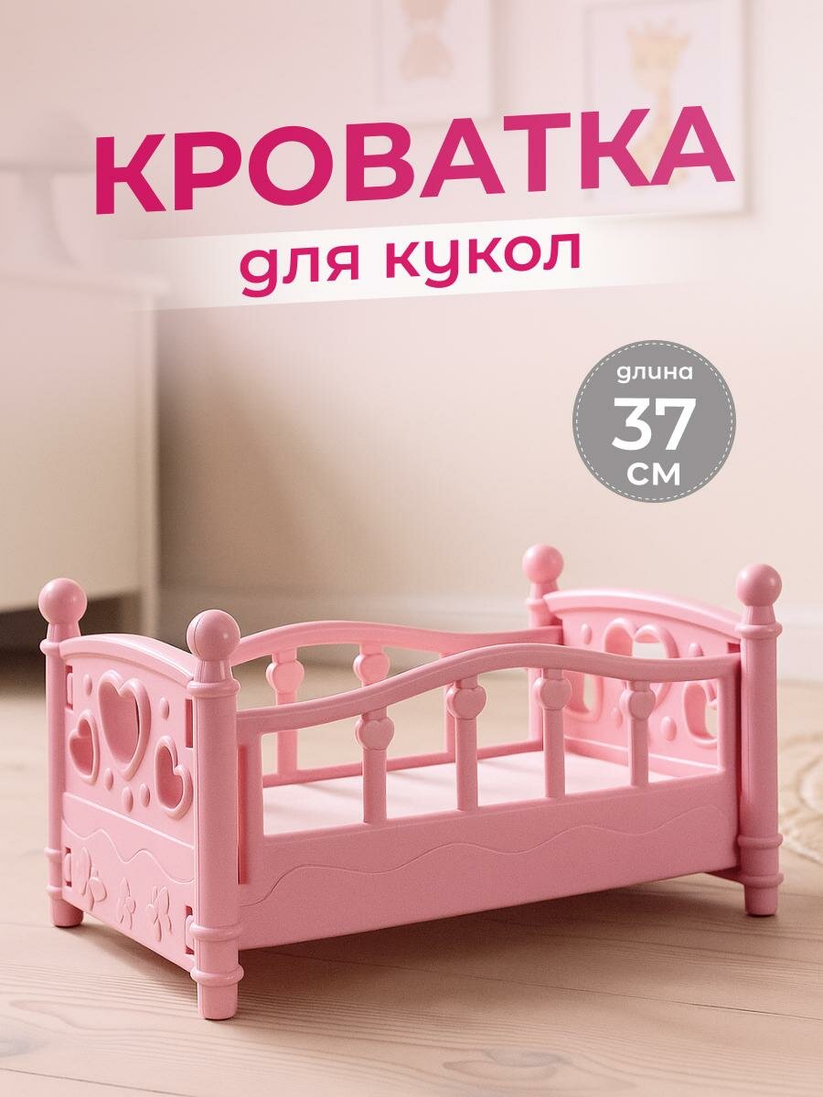Кроватка для кукол пластиковая розовая, 37*21*21 см, с декором сердечек и бабочек