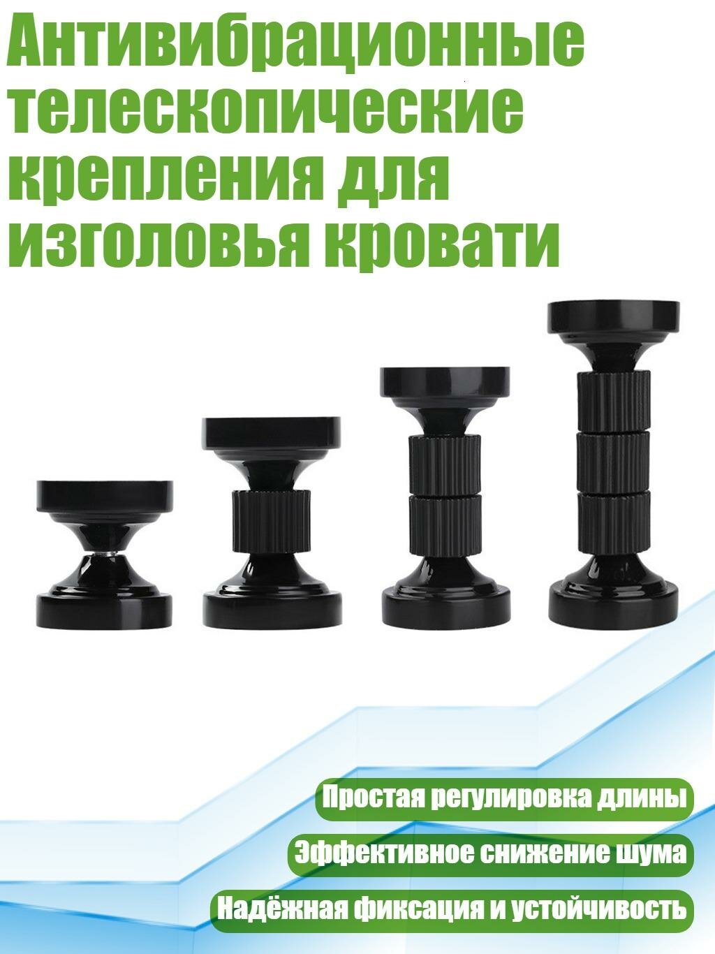 Антивибрационные телескопические крепления для изголовья кровати, Черный