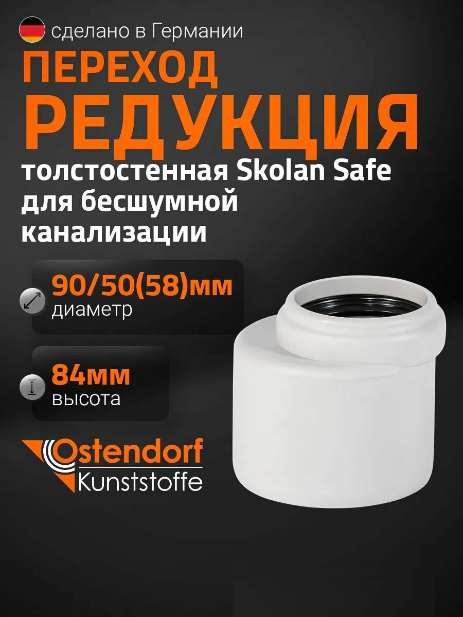 Редукция для бесшумной канализации SKR 90/50,1шт