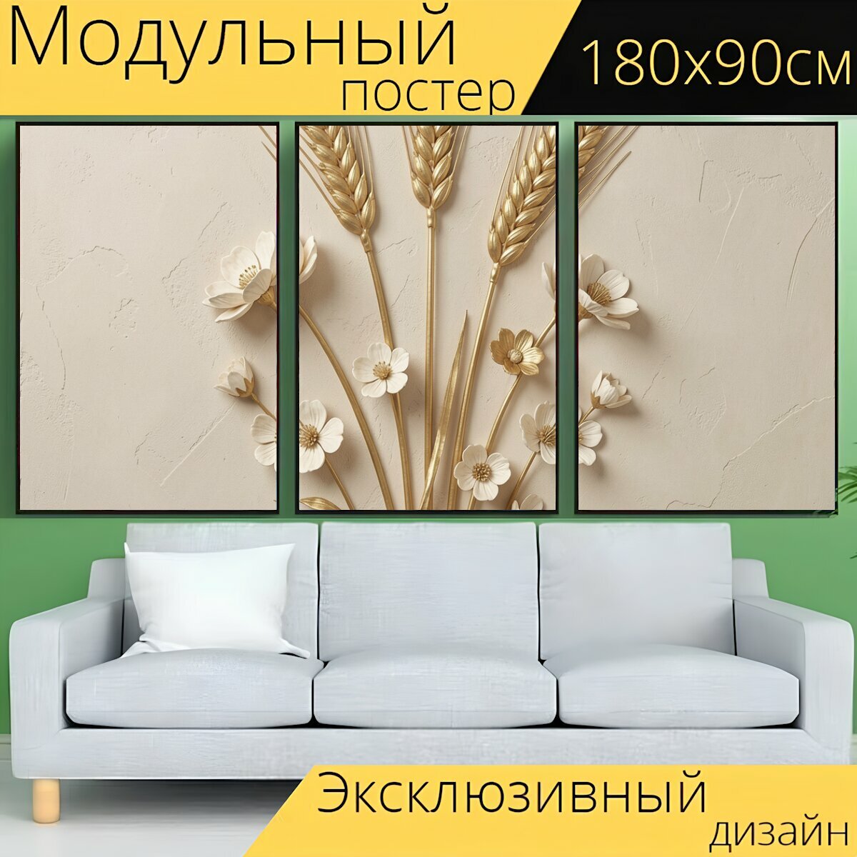 Модульный постер "Золотые колосья и белые цветы. Изящная ботаническая композиция в бежево-золотой гамме: тонкие стебли с колосьями и." 180 x 90 см. для интерьера на стену в тубусе