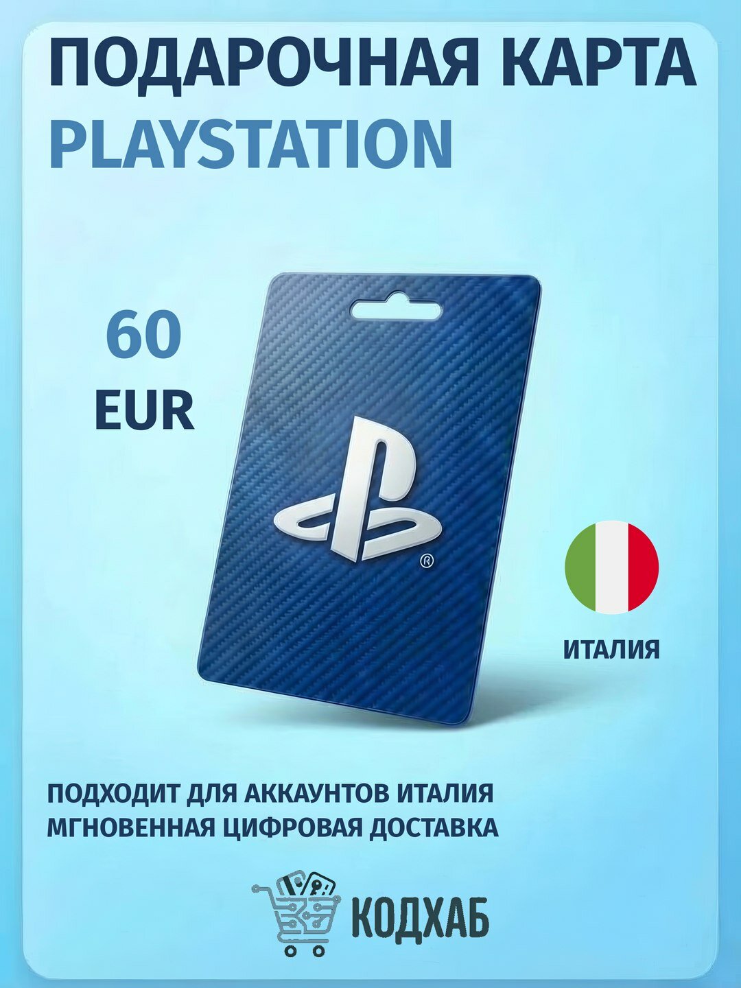 Карта PSN PlayStation Италия 60 евро (EUR) | пополнение PS Store, PS5, PS4, Sony | Цифровой код