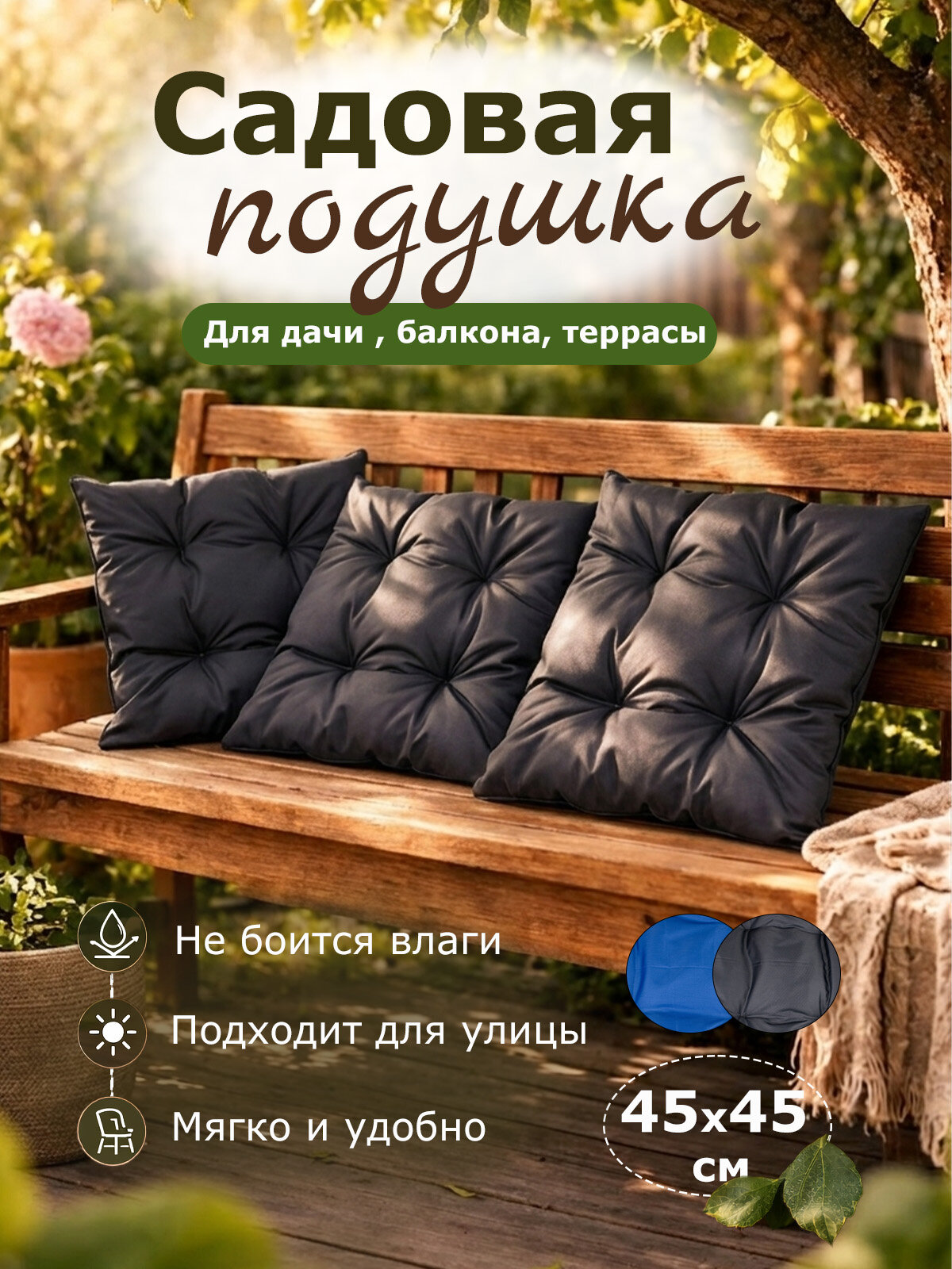 Подушка для дома и улицы Черная 45*45 см