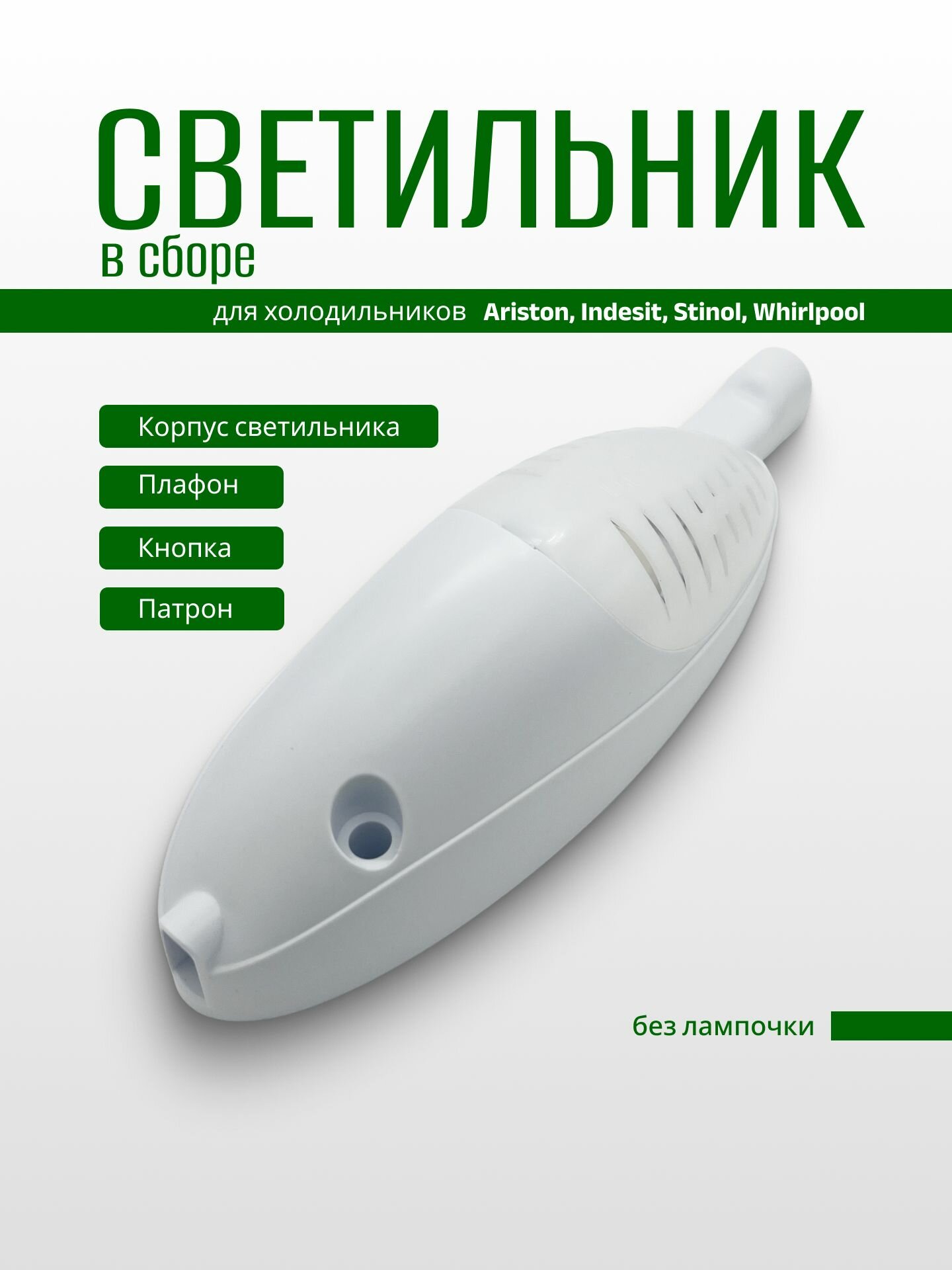 Светильник для холодильника Indesit в сборе без лампочки