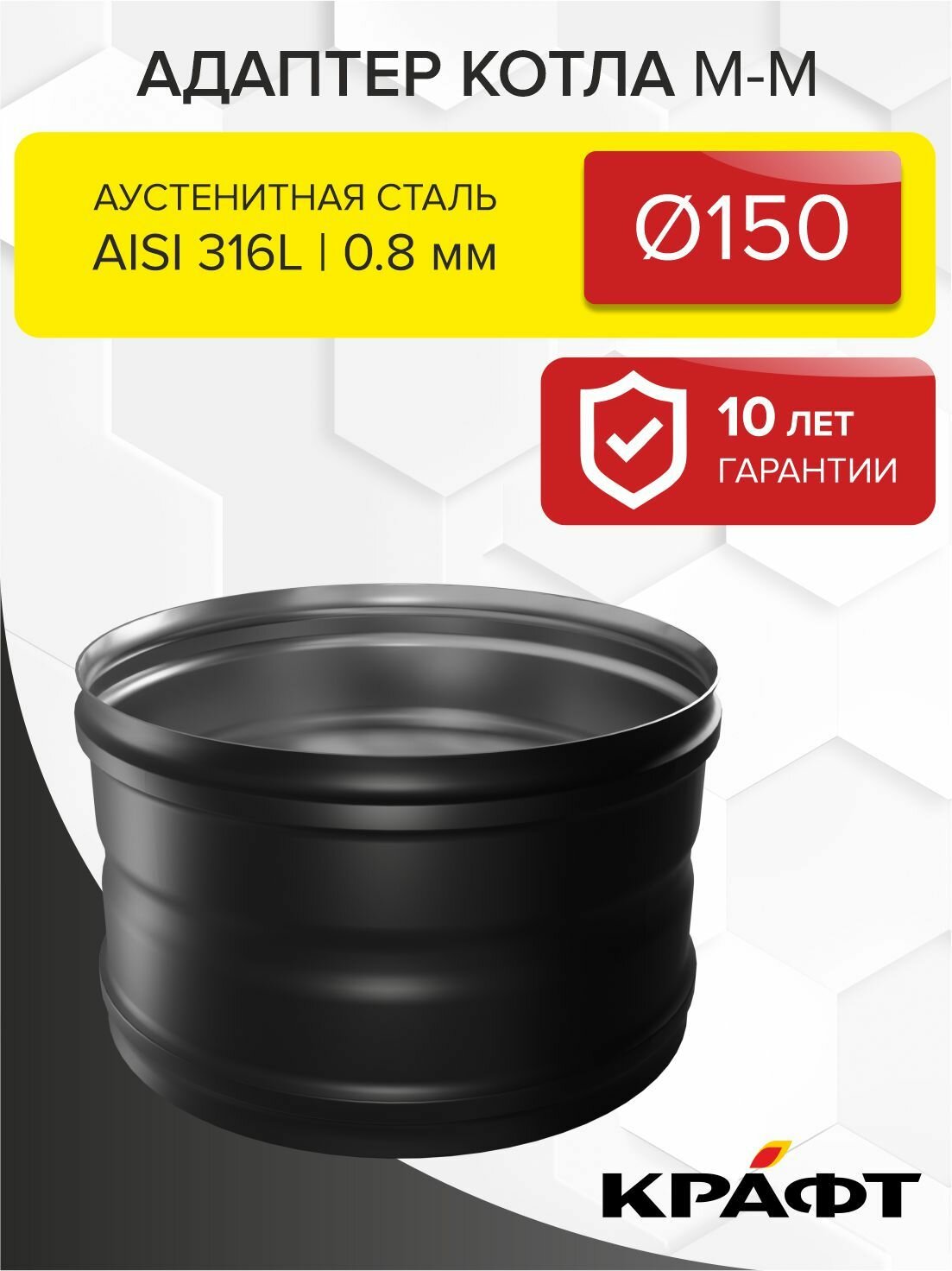 Элемент дымохода Адаптер котла ММ крафт Стандарт ТермоЭмаль (316/0,8/эмаль) Ф150