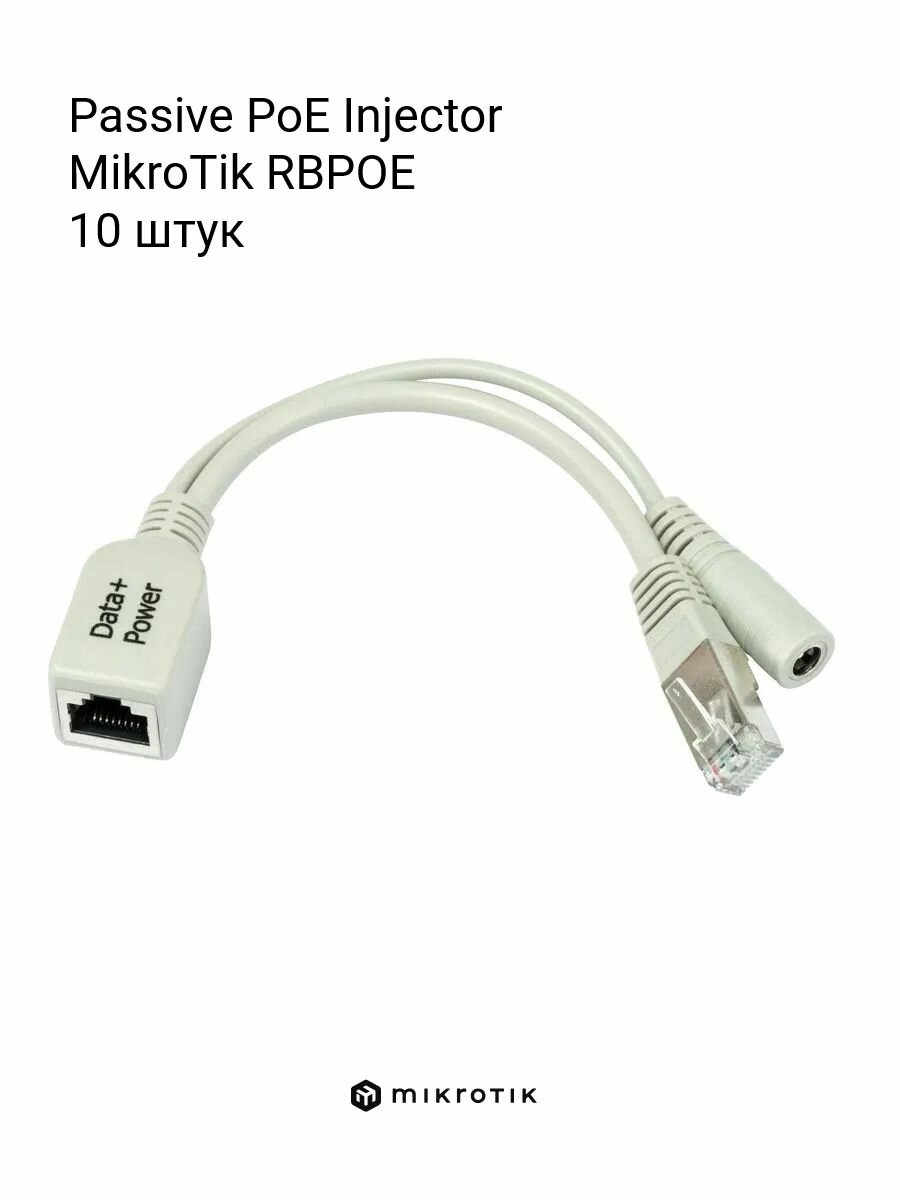 PoE инжектор Mikrotik 10 штук