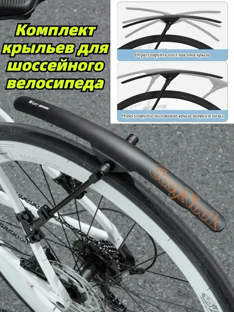 Комплект крыльев для шоссейного/туристического велосипеда 700c, быстросъемные регулируемые передние и задние крылья