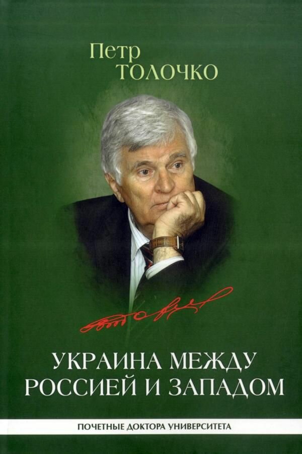 Украина между Россией и Западом