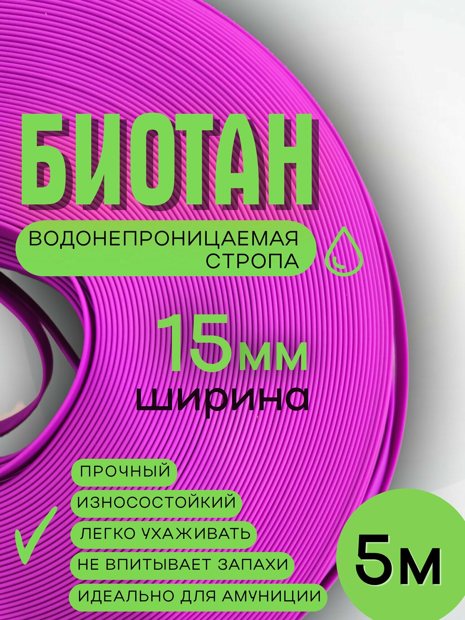 Биотан, нейлоновая стропа с покрытием ПВХ, 15 мм, пурпурный, 5 метров