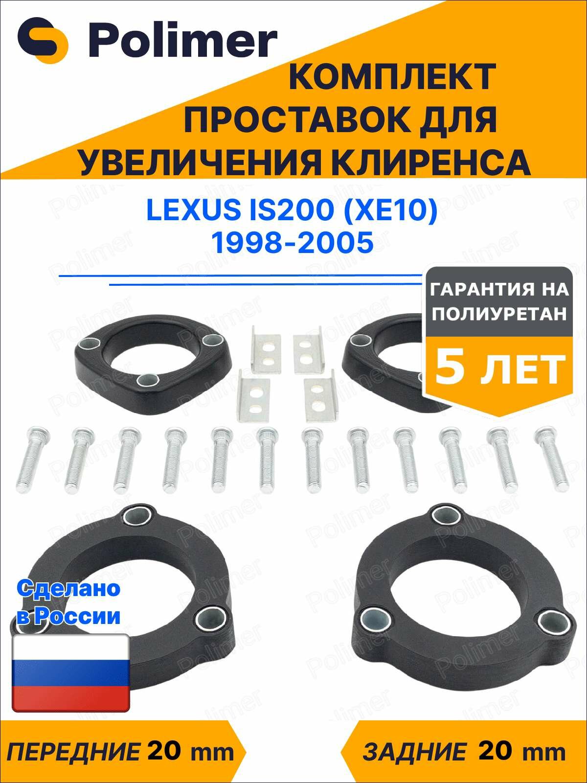 Комплект проставок увеличения клиренса Lexus IS200 (XE10) 1998-2005 - полиуретан 20 мм