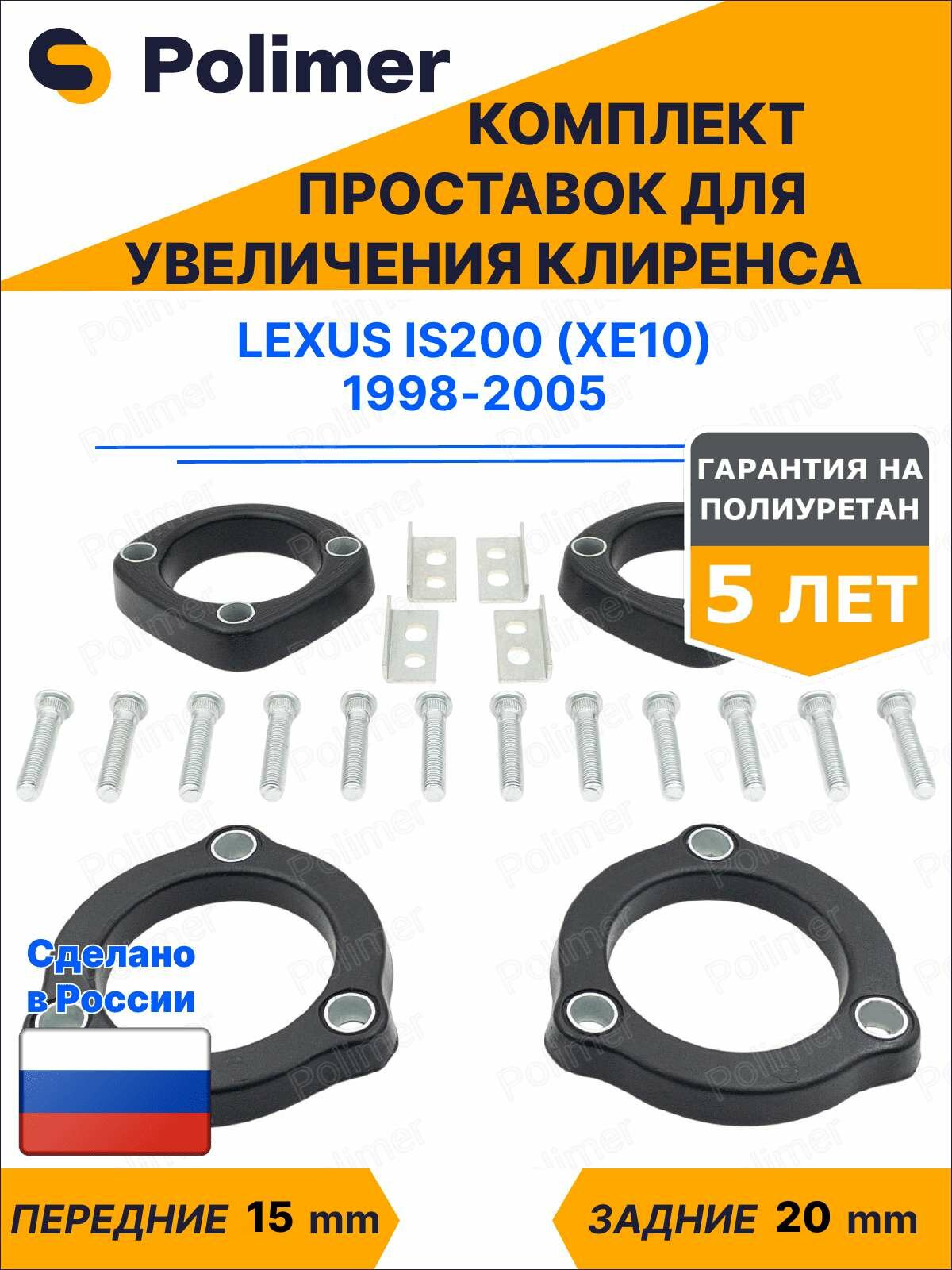Комплект проставок увеличения клиренса Lexus IS200 (XE10) 1998-2005 - полиуретан, передние 15 мм, задние 20 мм