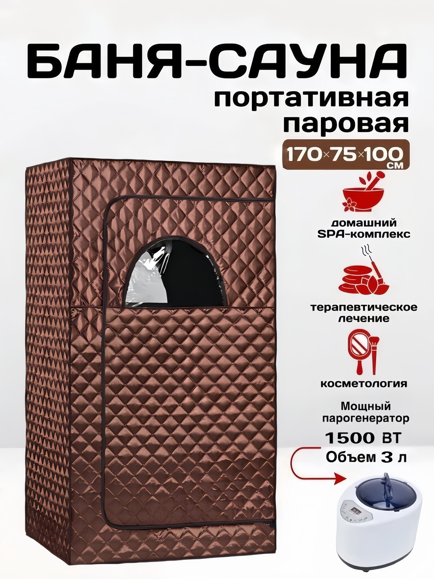 Портативная паровая сауна, 170х100х75 см, с парогенератором, коричневый