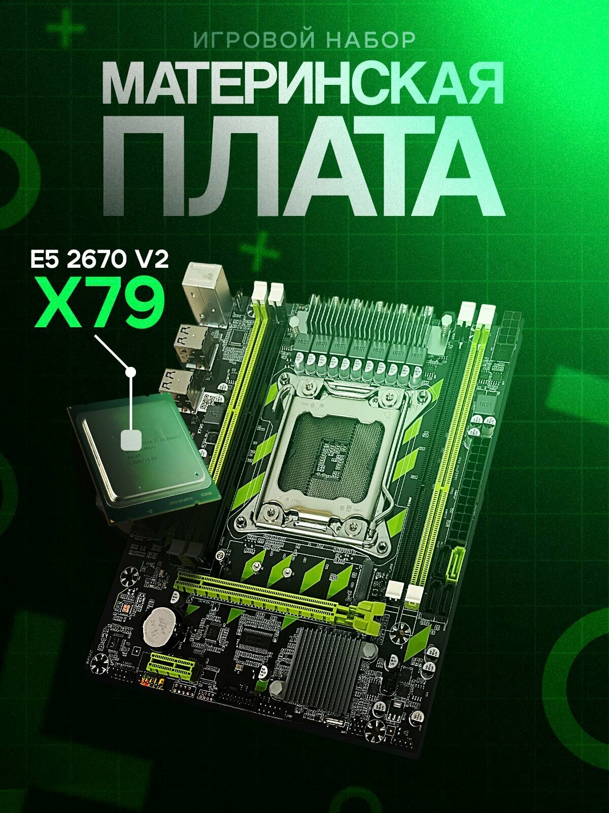X79 комплект Xeon E5-2670v2