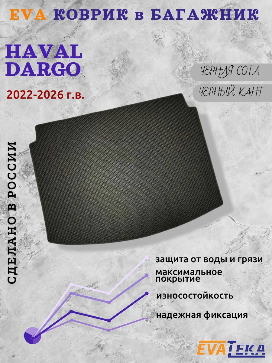 EVA/ЭВА коврик в багажник HAVAL Dargo, Хавэйл Дарго, 2022-2026 г. в, черные соты с черным кантом