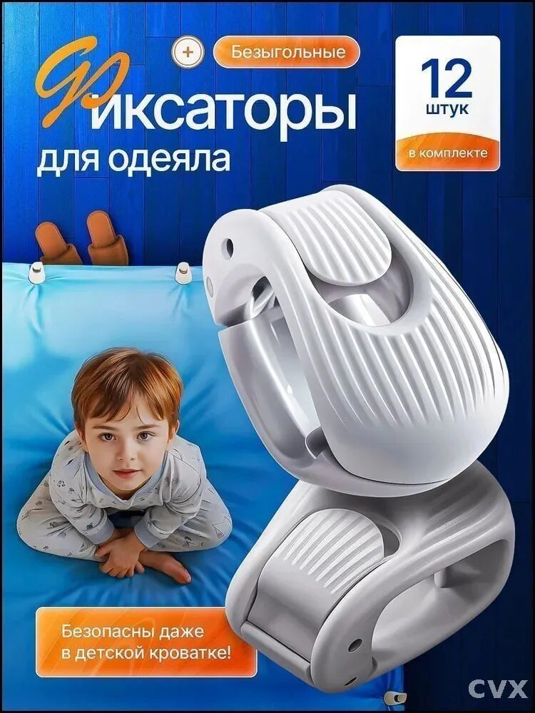 Фиксатор для пододеяльника, зажим для одеяла набор 12 шт, белый-cc