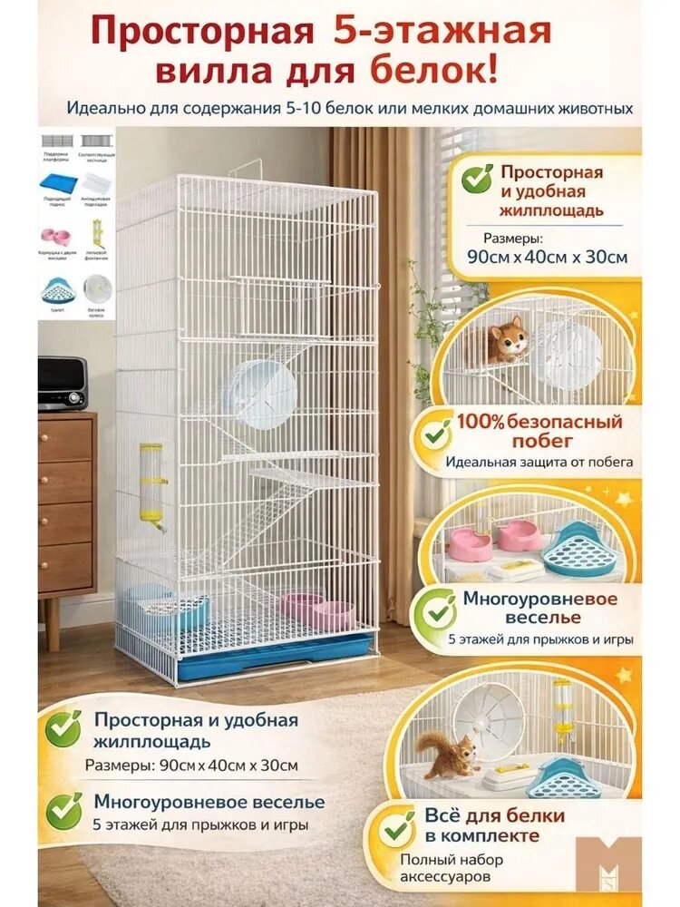 Просторная клетка для белок 40x30x90 см с 5 этажами