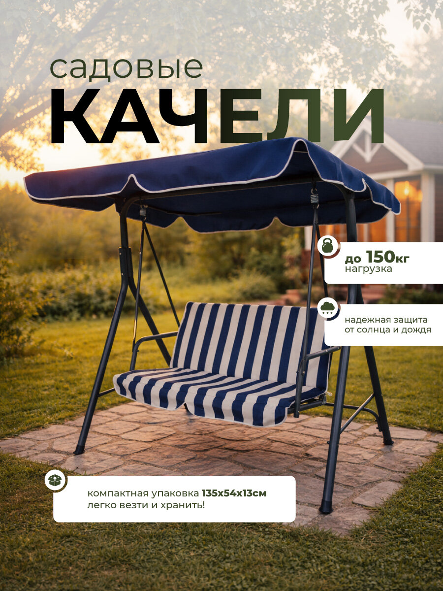 Качели садовые двухместные 140*110*160 см нагрузка 150 кг, синяя полоска