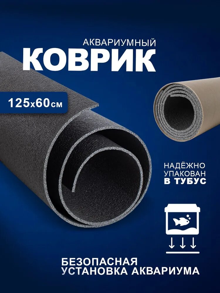 Коврик под аквариум AquaPlus 125x60 см, в тубусе, толщина 4 мм
