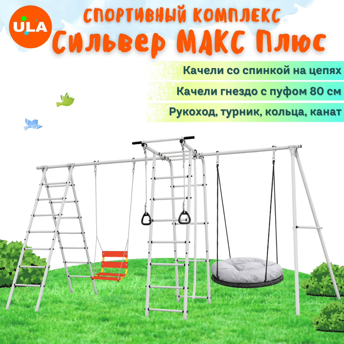 Детская площадка для улицы Сильвер макс Плюс, качели со спинкой и Гнездо 80 см с пуфом