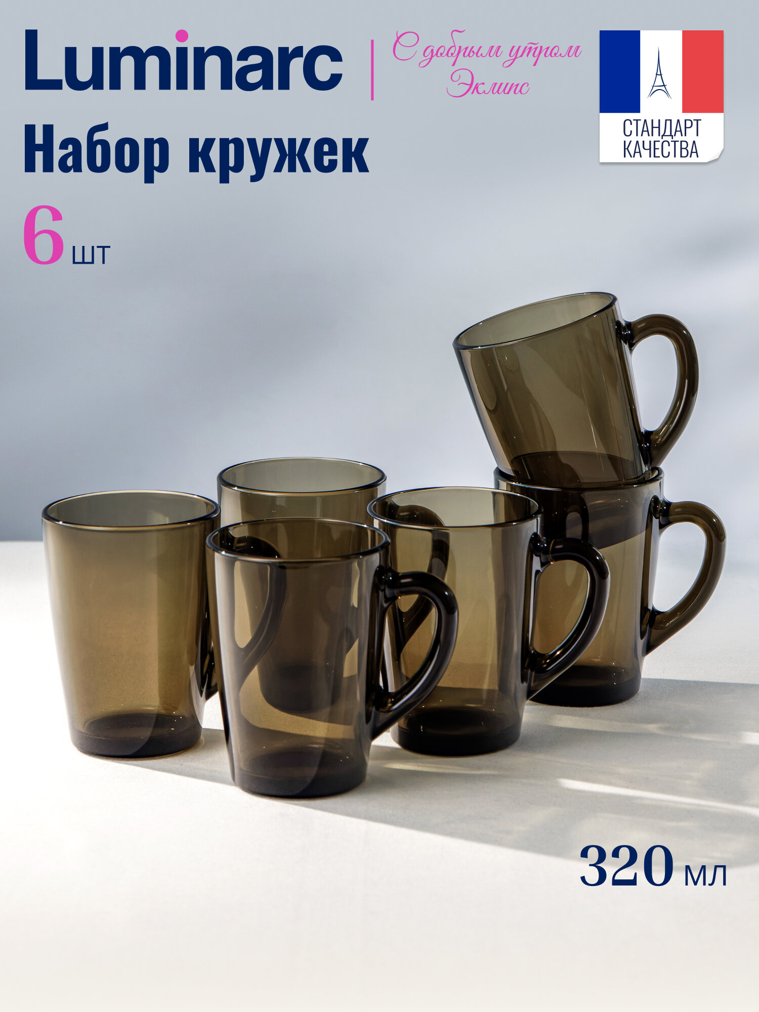 Набор кружек для чая и кофе Luminarc С добрым утром эклипс 6 штук 320мл