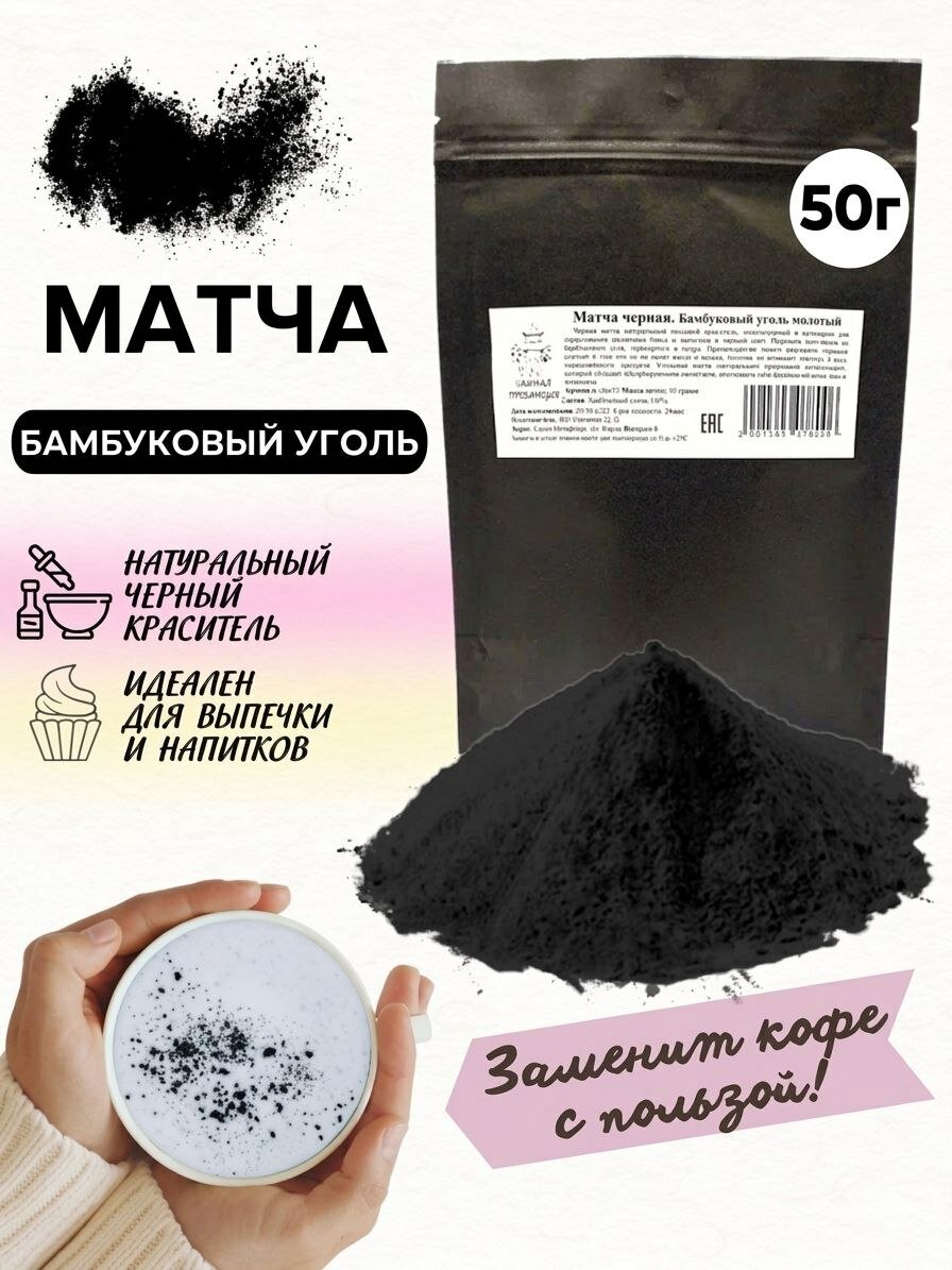 Матча Черная из Угля Бамбука, 50 г. Натуральный Черный Пищевой Краситель. Бамбуковый Уголь Молотый