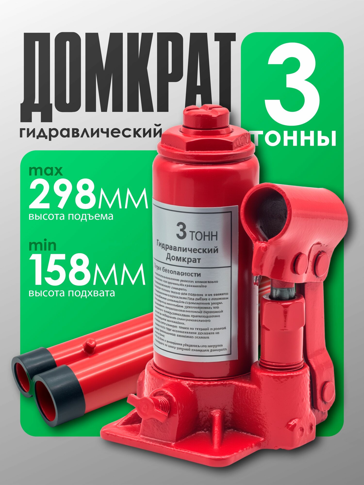 Домкрат автомобильный Бутылочный 3 тонн домкрат гидравлический не подкатной