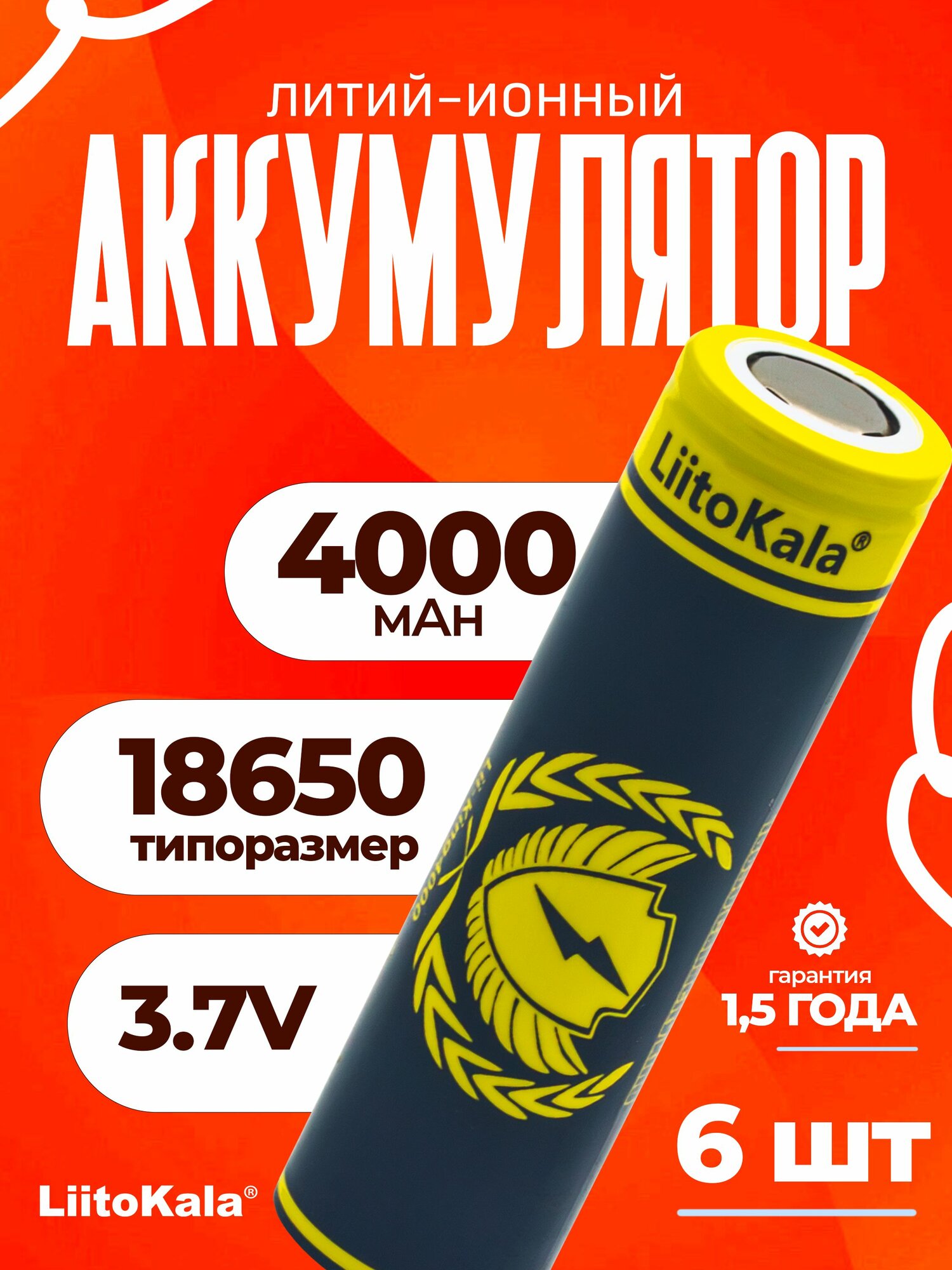 Аккумуляторы 18650 LiitoKala King (4000ma) высокотоковые 6шт.