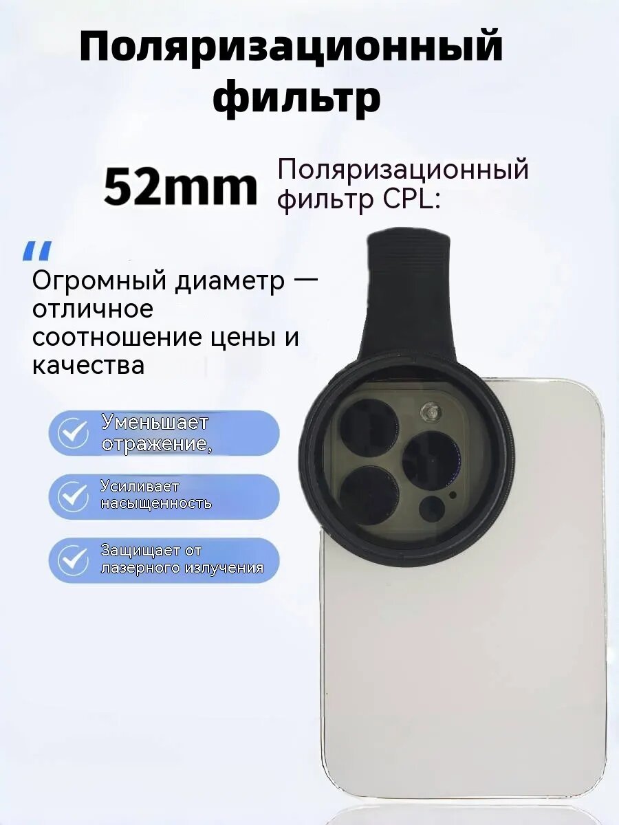 Поляризационный фильтр для камеры смартфона 52- мм с чехлом