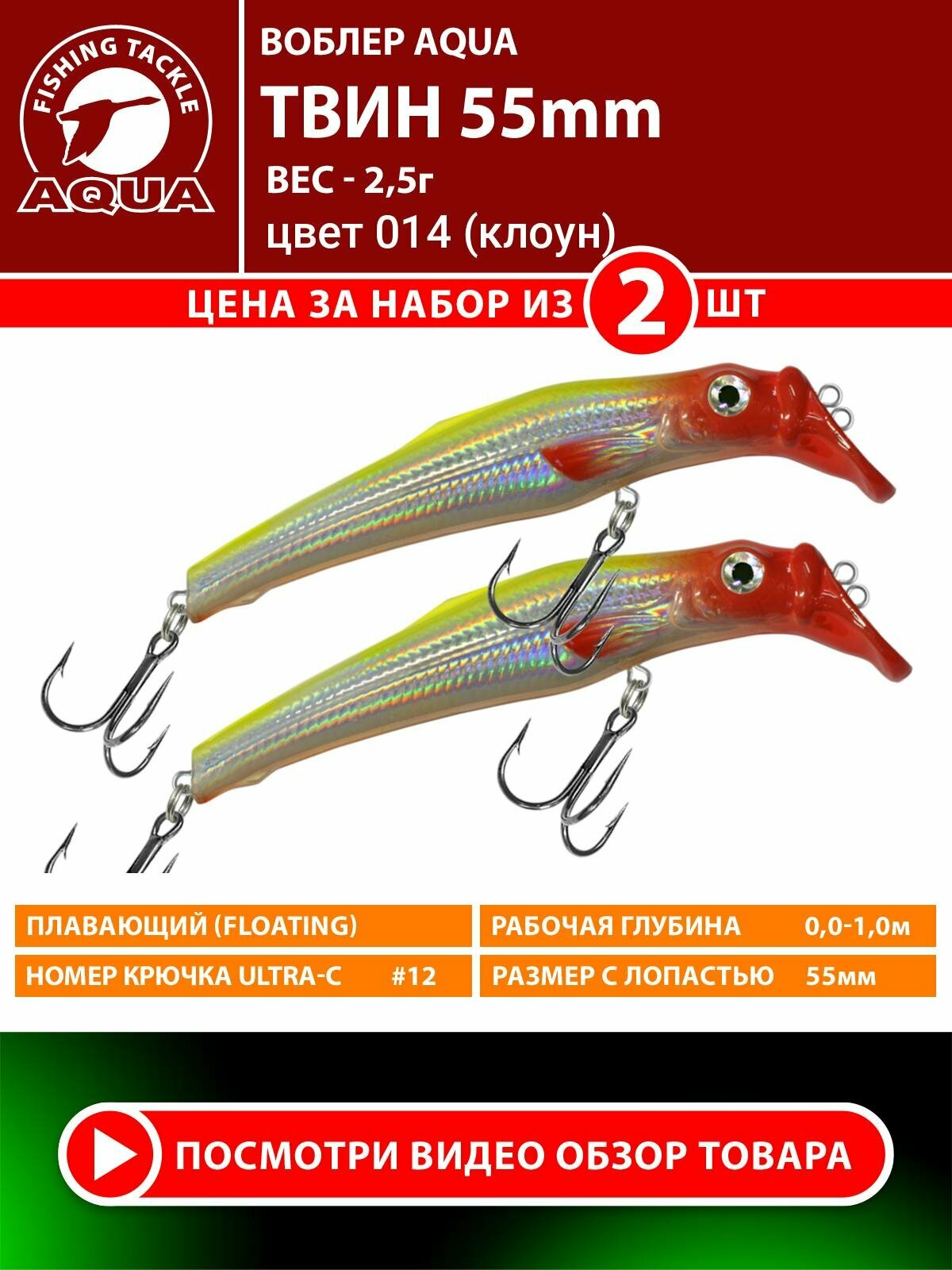 Воблер для рыбалки плавающий AQUA Твин 55mm 2,5g заглубление до 1m цвет 014 2шт