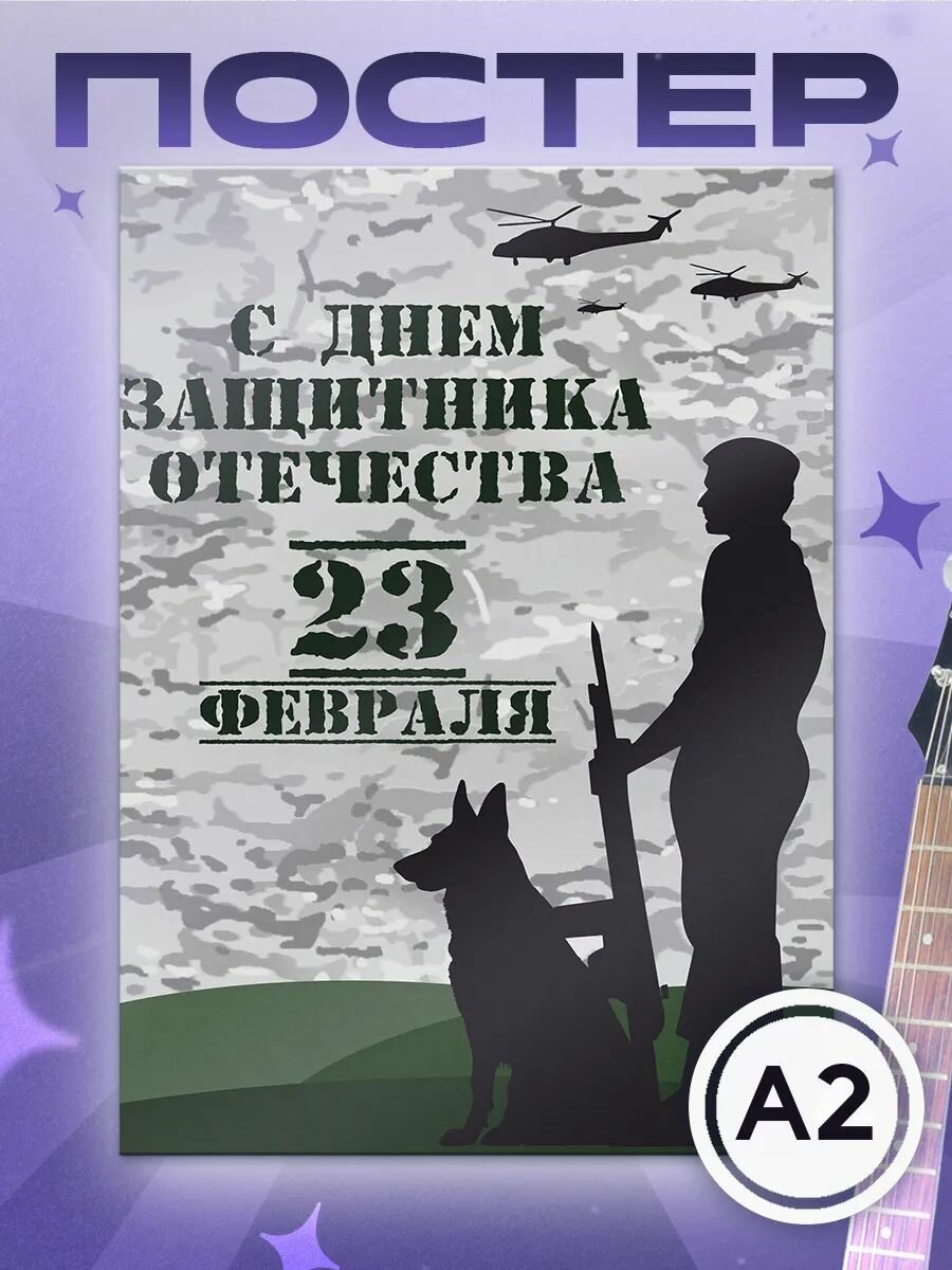 Постеры на стену 23 февраля с днем защитника отечества