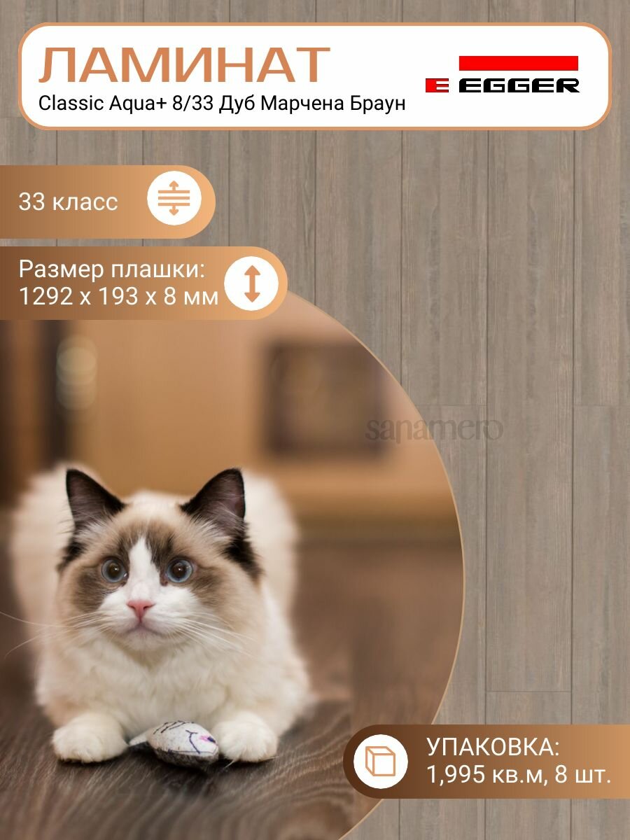 Ламинат Egger 8 мм 33 Classic Aqua+ Дуб Марчена Браун EPL248, 1292 х 193 мм, 8 шт/уп, 1,995 м2/уп.