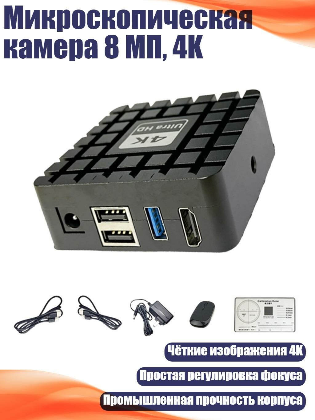 Микроскопическая камера 8 МП, 4K, ЕС вилка