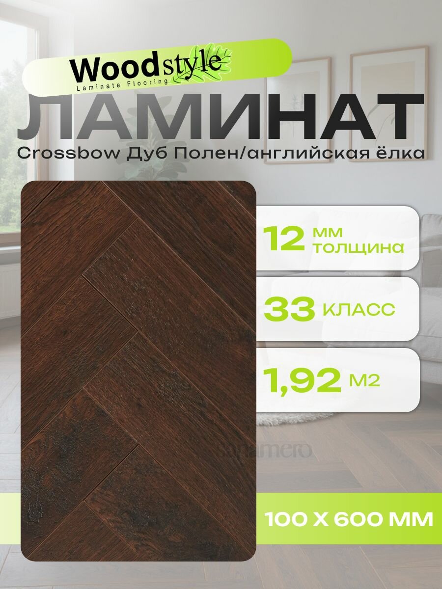 Ламинат ёлочка Woodstyle Crossbow C139 Дуб Каидад (100х600мм), 1.92м кв, 32 шт/уп