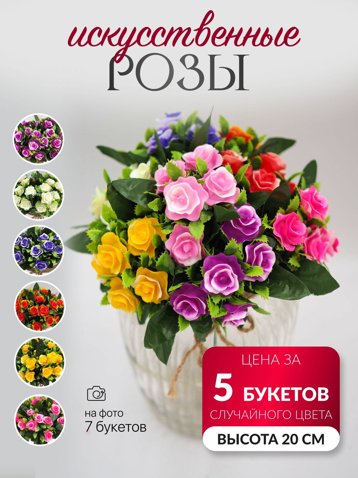 Розы CV121 (5 букетов) 20 см / Искусственные цветы для декора, букет на кладбище, цвeт cлучайный