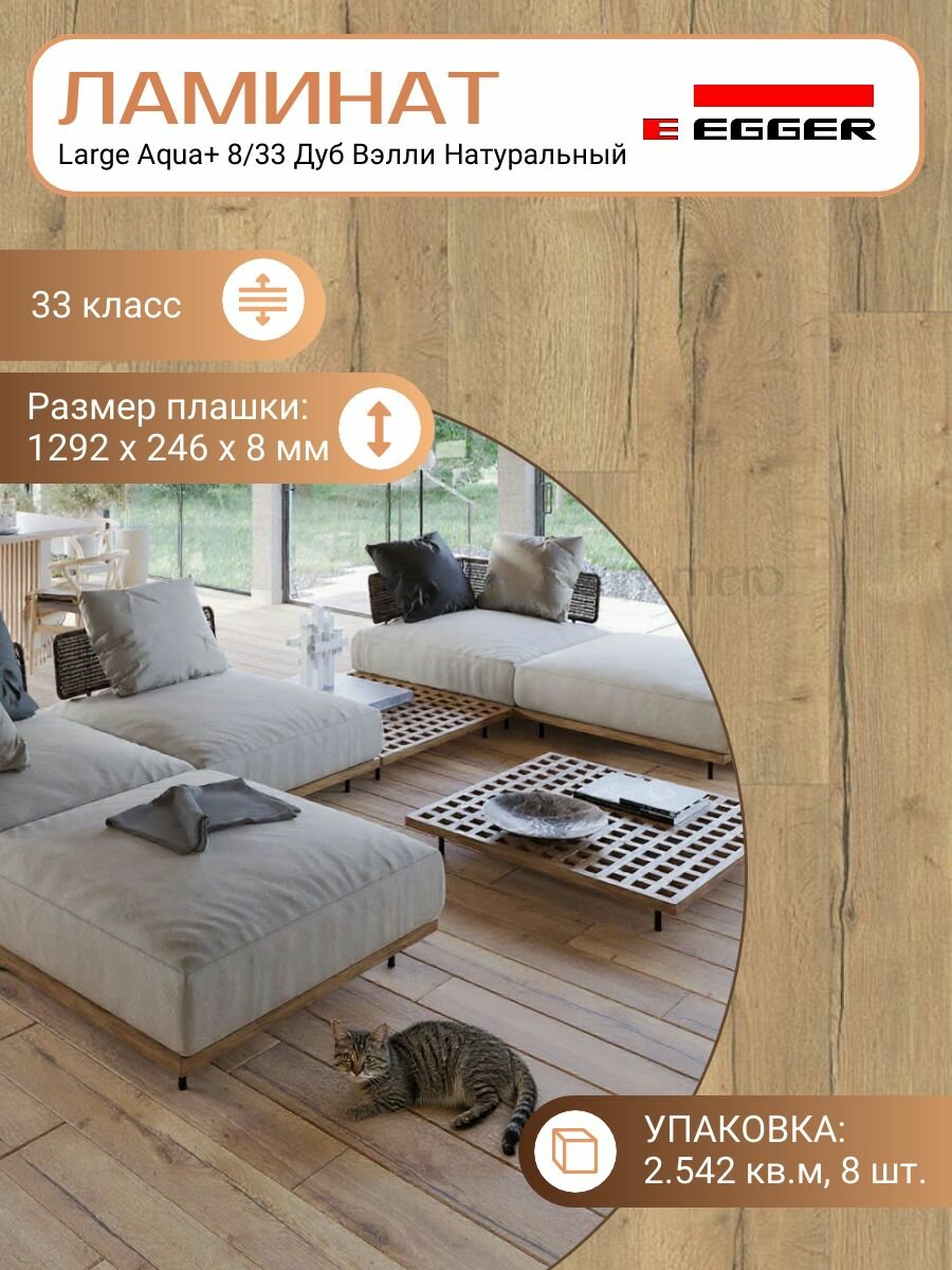 Ламинат Egger 8 мм 33 Large Aqua+ Дуб Вэлли Натуральный EPL159, 1292 х 246 мм, 8 шт/уп, 2.542 м2/уп.