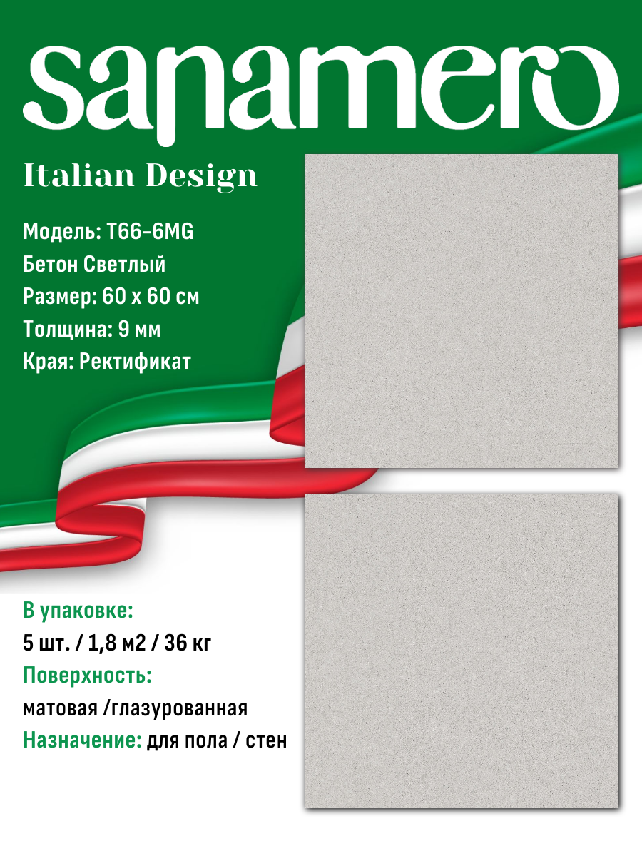 Керамогранит Sanamero Italian Design T66-6MG Бетон Светлый, матовый/глазурованный (60 х 60 х 0,9 см) 1,8 м2, 5 шт/уп