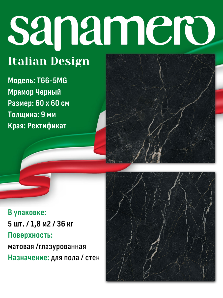 Керамогранит Sanamero Italian Design T66-5MG Мрамор Черный, матовый/глазурованный (60 х 60 х 0,9 см) 1,8 м2, 5 шт/уп