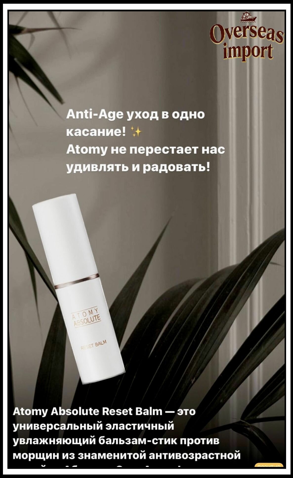 Atomy Стик-бальзам для борьбы с морщинами для лица вокруг глаз Reset Balm Absolute крем от морщин Корея-