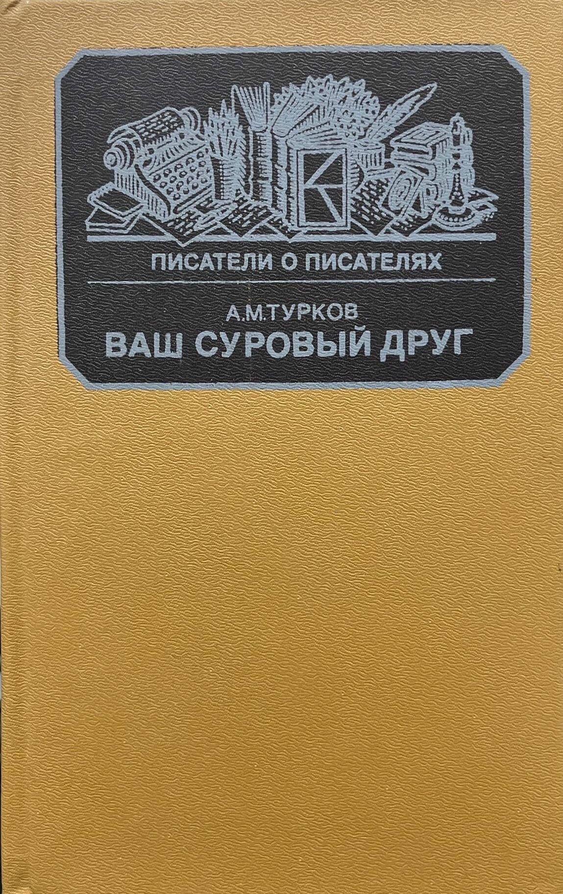 "Ваш суровый друг.". Повесть о М. Е. Салтыкове-Щедрине. Турков Андрей Михайлович. 1988. Твердый переплет. 366 стр