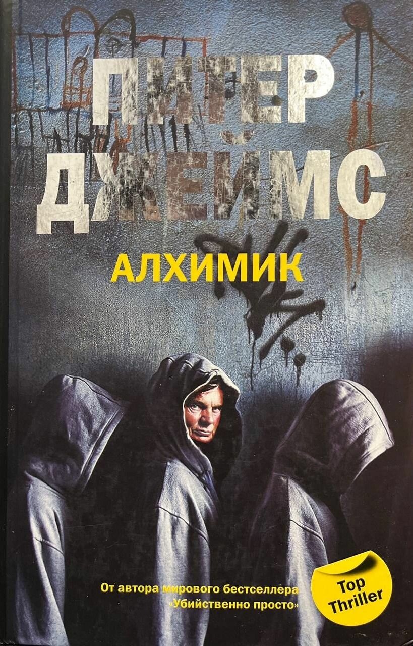 Алхимик. Джеймс Питер. Центрполиграф. 2008. Твердый переплет. 702 стр