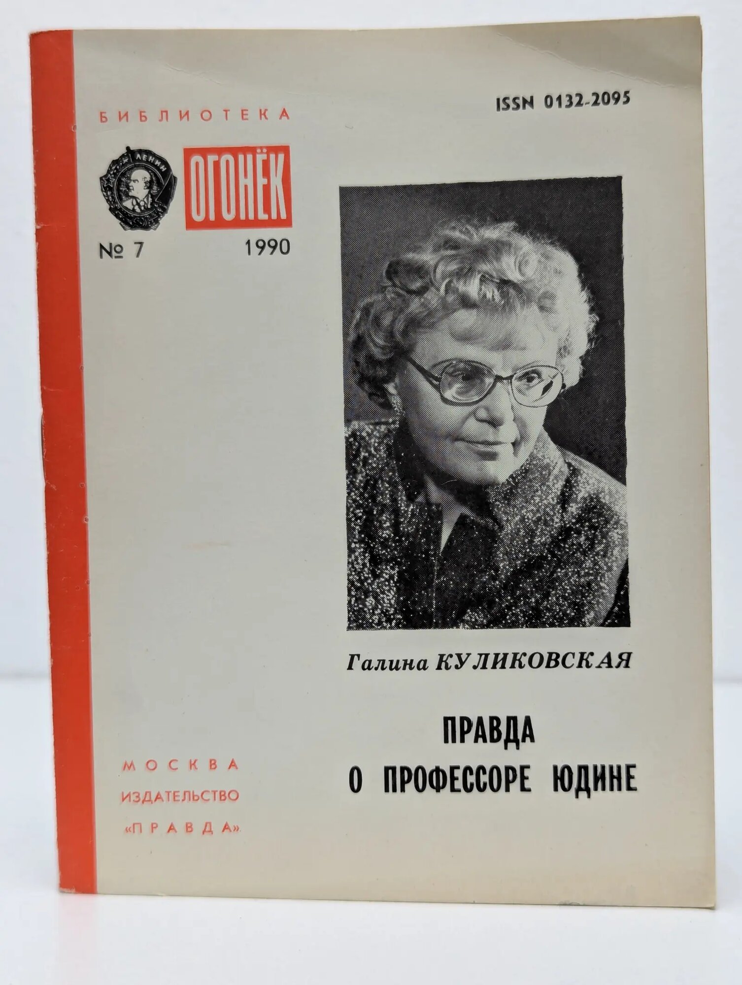 Библиотека Огонек. Выпуск № 7/1990. Правда о профессоре Юдине Куликовская Галина Владимировна 1990