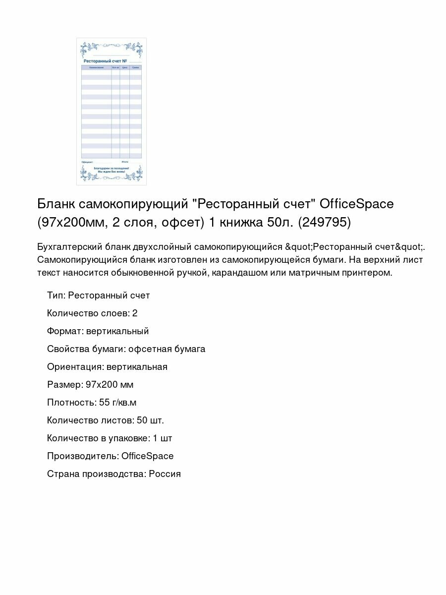 Бланк самокопирующий "Ресторанный счет" OfficeSpace (97x200мм, 2 слоя, офсет) 1 книжка 50л. (249795)