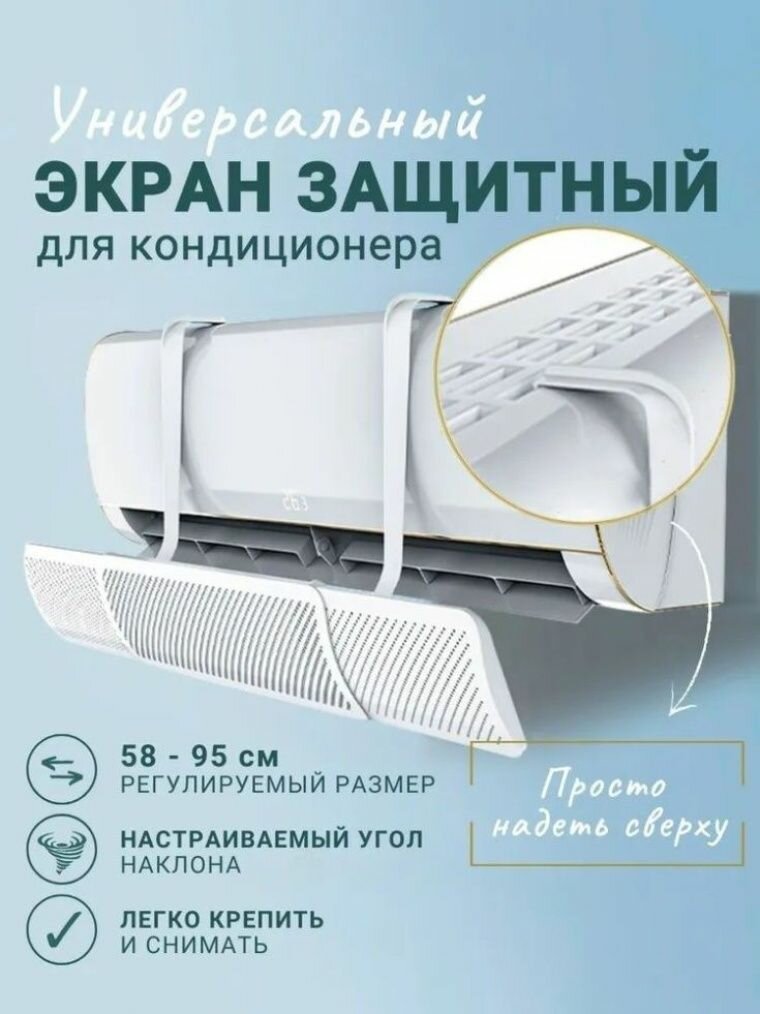 Кондиционер не продувает воздух напрямую экран для 58 - 95 см регулируемый универсальный , отражатель , рассеивающий экран